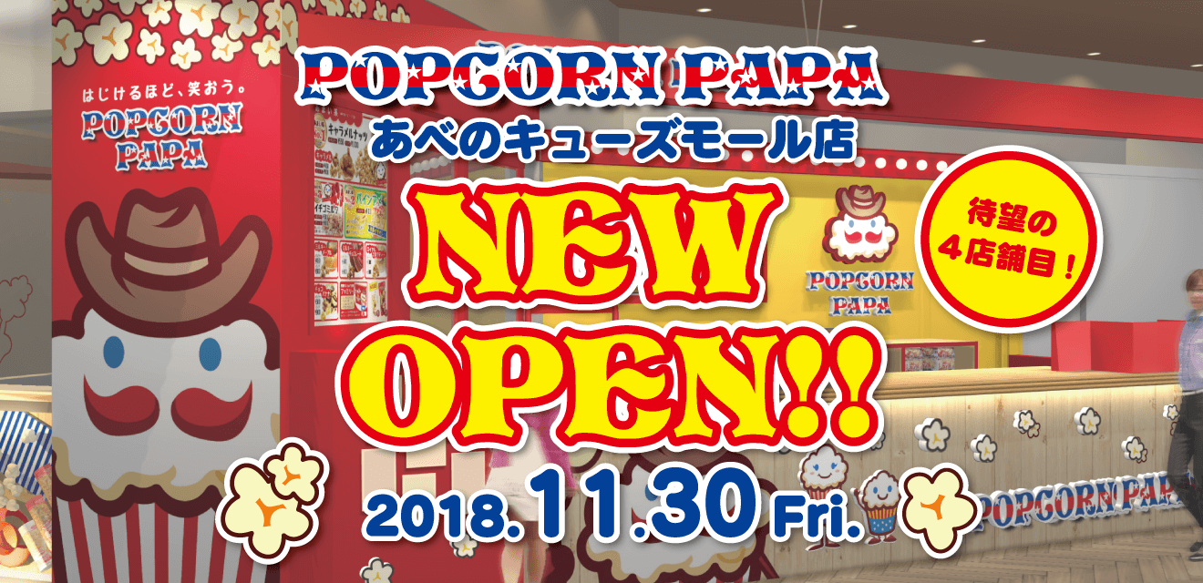 32種類！日本一のポップコーン屋さん、ポップコーンパパ！ブランドサイト | 株式会社Dreams