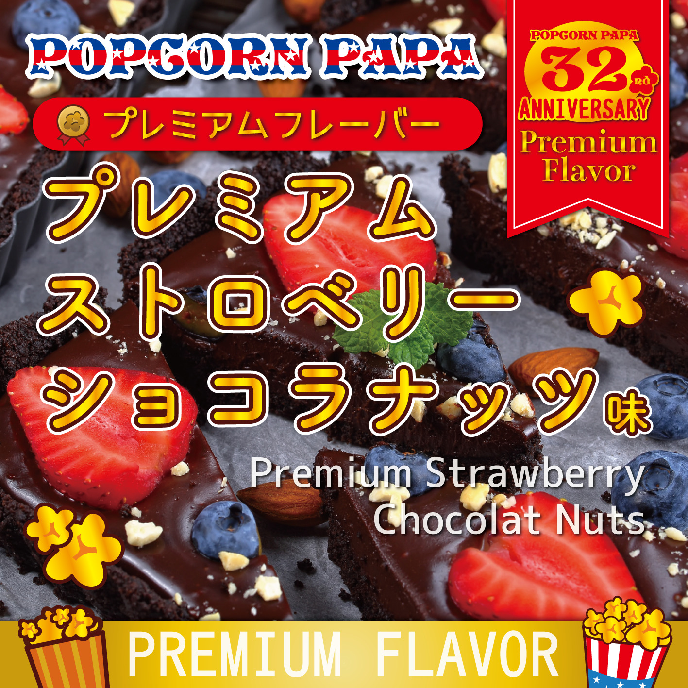 オンライン限定【32周年VALENTINE FLAVOR】プレミアムストロベリーショコラナッツ《イチゴ×チョコ×ナッツのリッチなハーモニー ...
