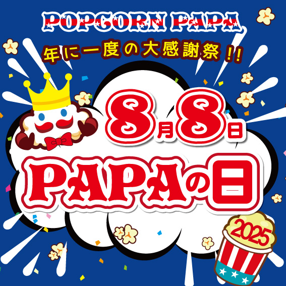今年も開催★『PAPAの日2025』大感謝祭！！ | ポップコーンパパ！ブランドサイト